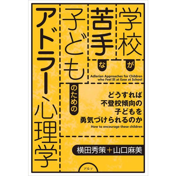 ※商品画像はイメージや仮デザインが含まれている場合があります。帯の有無など実際と異なる場合があります。著:横田秀策　著:山口麻美出版社:アルテ発売日:2021年11月キーワード:学校が苦手な子どものためのアドラー心理学どうすれば不登校傾向の...