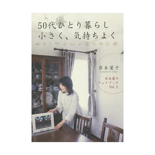 著:岸本葉子出版社:ミスター・パートナー発売日:2022年01月シリーズ名等:Mr．Partner BOOK 岸本葉子フォトブック Vol．５キーワード:５０代ひとり暮らし小さく、気持ちよく岸本葉子 ごじゆうだいひとりぐらしちいさくきもちよ...