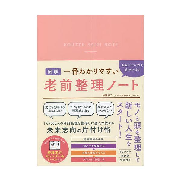 ※商品画像はイメージや仮デザインが含まれている場合があります。帯の有無など実際と異なる場合があります。著:坂岡洋子出版社:リベラル社発売日:2021年12月キーワード:一番わかりやすいセカンドライフを豊かにする老前整理ノート坂岡洋子 いちば...