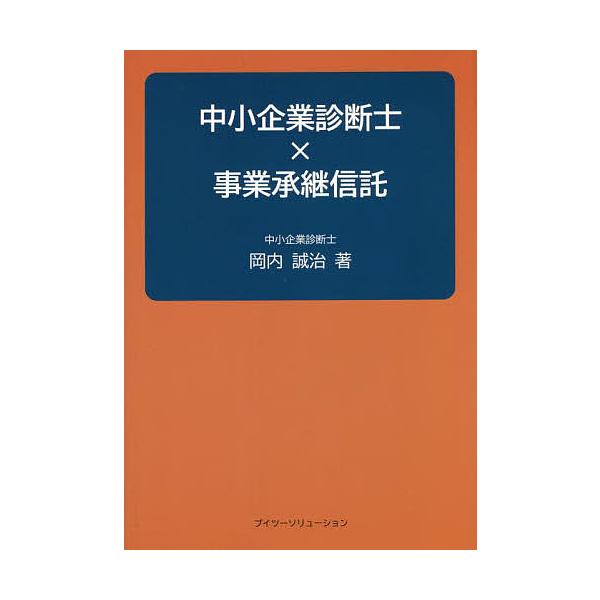 ※商品画像はイメージや仮デザインが含まれている場合があります。帯の有無など実際と異なる場合があります。著:岡内誠治出版社:ブイツーソリューション発売日:2021年11月キーワード:中小企業診断士×事業承継信託岡内誠治 ビジネス書 資格 試験...