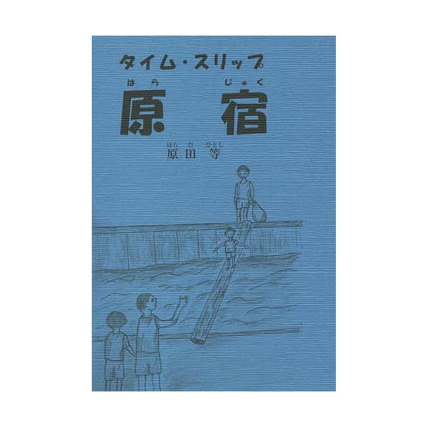 著:原田等出版社:オルク発売日:2021年11月キーワード:タイム・スリップ原宿原田等 たいむすりつぷはらじゆく タイムスリツプハラジユク はらだ ひとし ハラダ ヒトシ