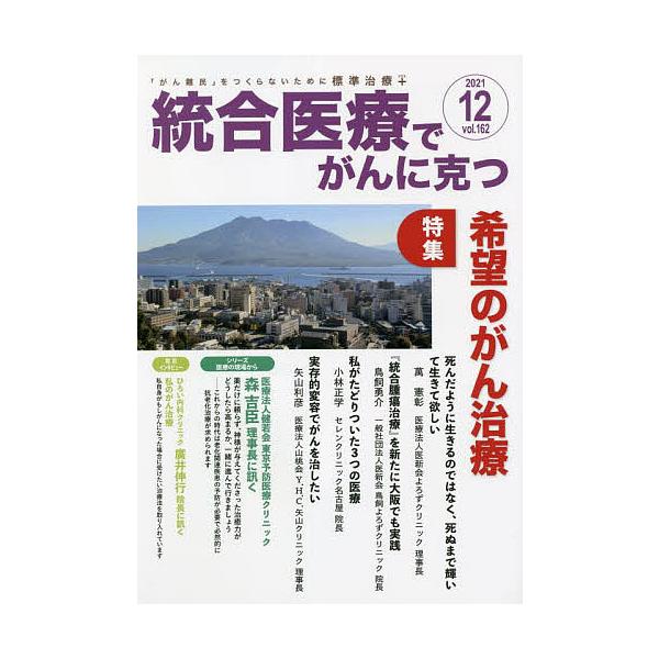 出版社:クリピュア発売日:2021年11月キーワード:統合医療でがんに克つVOL．１６２（２０２１．１２） とうごういりようでがんにかつ１６２（２０２１ー１２ トウゴウイリヨウデガンニカツ１６２（２０２１ー１２