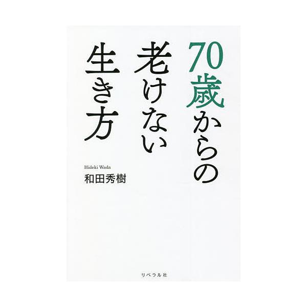 ※商品画像はイメージや仮デザインが含まれている場合があります。帯の有無など実際と異なる場合があります。著:和田秀樹出版社:リベラル社発売日:2022年03月キーワード:７０歳からの老けない生き方和田秀樹 ななじつさいからのふけないいきかた７...