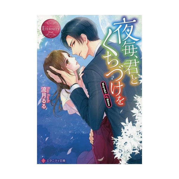 著:流月るる出版社:アルファポリス発売日:2022年02月シリーズ名等:エタニティ文庫 エタニティブックス Rougeキーワード:夜毎、君とくちづけをMayuki＆Ritsu流月るる よごときみとくちずけおまゆきあんど ヨゴトキミトクチズケ...