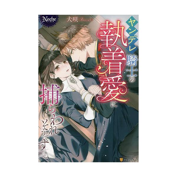 ※商品画像はイメージや仮デザインが含まれている場合があります。帯の有無など実際と異なる場合があります。著:犬咲出版社:アルファポリス発売日:2022年02月シリーズ名等:Nocheキーワード:ヤンデレ騎士の執着愛に捕らわれそうです犬咲 やん...