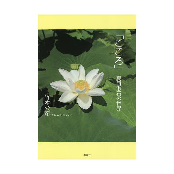 著:竹本公彦出版社:風詠社発売日:2022年03月キーワード:こころ夏目漱石の世界竹本公彦 こころなつめそうせきのせかい ココロナツメソウセキノセカイ たけもと きみひこ タケモト キミヒコ