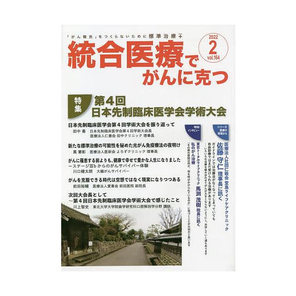 出版社:クリピュア発売日:2022年01月キーワード:統合医療でがんに克つVOL．１６４（２０２２．２） とうごういりようでがんにかつ１６４（２０２２ー２） トウゴウイリヨウデガンニカツ１６４（２０２２ー２）