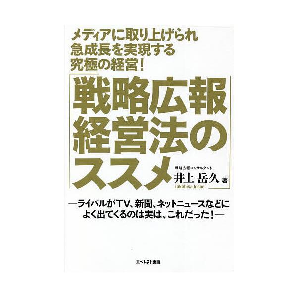 著:井上岳久出版社:エベレスト出版発売日:2022年02月キーワード:メディアに取り上げられ急成長を実現する究極の経営！「戦略広報経営法のススメ」ライバルがTV、新聞、ネットニュースなどによく出てくるのは実は、これだった！井上岳久 ビジネス...
