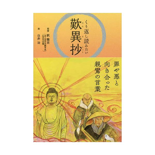 監修:釈徹宗　画:臼井治出版社:リベラル社発売日:2022年02月キーワード:くり返し読みたい歎異抄釈徹宗臼井治 くりかえしよみたいたんにしよう クリカエシヨミタイタンニシヨウ しやく てつしゆう うすい お シヤク テツシユウ ウスイ オ