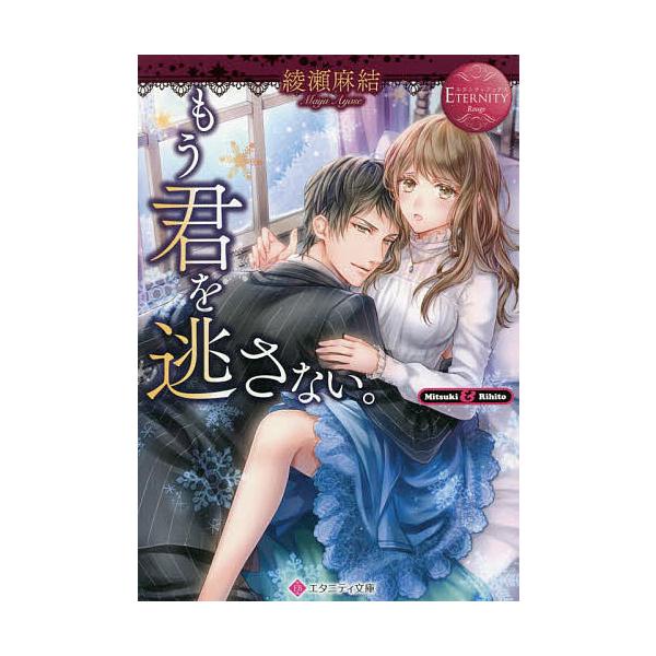 著:綾瀬麻結出版社:アルファポリス発売日:2022年03月シリーズ名等:エタニティ文庫 エタニティブックス Rougeキーワード:もう君を逃さない。Mitsuki＆Rihito綾瀬麻結 もうきみおのがさないみつきあんどりひと モウキミオノガ...