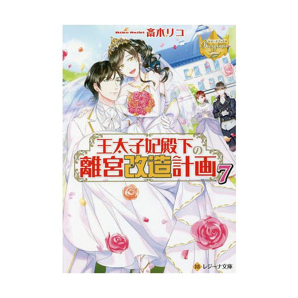 ※商品画像はイメージや仮デザインが含まれている場合があります。帯の有無など実際と異なる場合があります。著:斎木リコ出版社:アルファポリス発売日:2022年03月シリーズ名等:レジーナ文庫 レジーナブックス巻数:7巻キーワード:王太子妃殿下の...