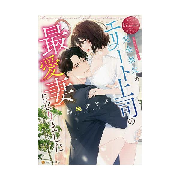 著:加地アヤメ出版社:アルファポリス発売日:2022年03月シリーズ名等:エタニティブックス Rougeキーワード:完全無欠のエリート上司の最愛妻になりましたMiyuri＆Ikkei加地アヤメ かんぜんむけつのえりーとじようしのさいあいずま...