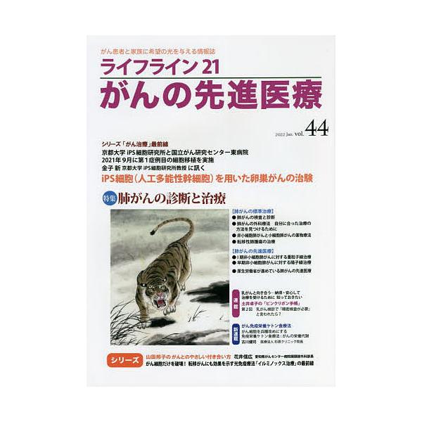 出版社:蕗書房発売日:2022年01月キーワード:ライフライン２１がんの先進医療がん患者と家族に希望の光を与える情報誌vol．４４（２０２２Jan．） らいふらいんにじゆういちがんのせんしんいりよう ライフラインニジユウイチガンノセンシンイリヨウ