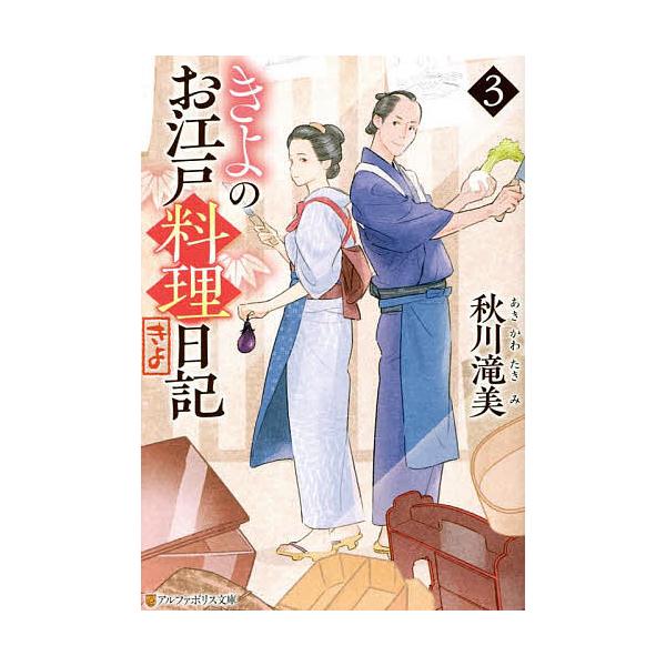 ※商品画像はイメージや仮デザインが含まれている場合があります。帯の有無など実際と異なる場合があります。著:秋川滝美出版社:アルファポリス発売日:2022年04月シリーズ名等:アルファポリス文庫キーワード:きよのお江戸料理日記３秋川滝美 きよ...