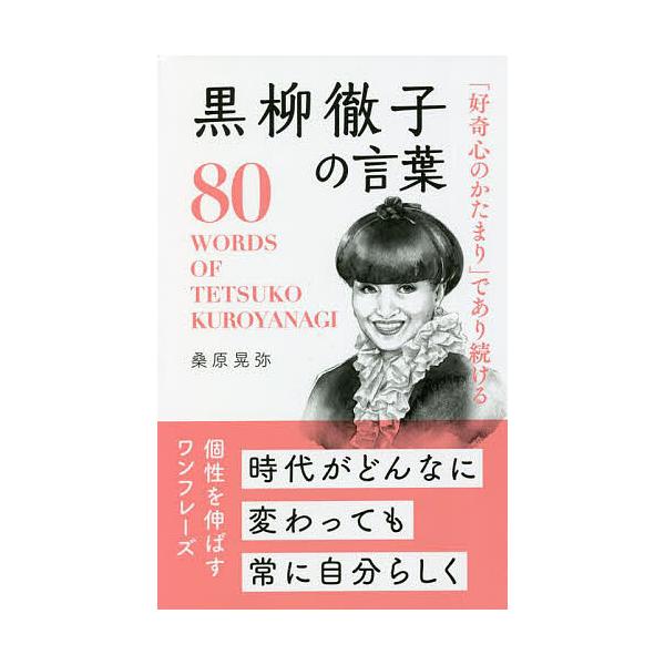 ※商品画像はイメージや仮デザインが含まれている場合があります。帯の有無など実際と異なる場合があります。著:桑原晃弥出版社:リベラル社発売日:2022年04月キーワード:「好奇心のかたまり」であり続ける黒柳徹子の言葉桑原晃弥 こうきしんのかた...