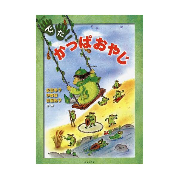 ※商品画像はイメージや仮デザインが含まれている場合があります。帯の有無など実際と異なる場合があります。作・絵:安曇幸子　作・絵:伊野緑　作・絵:吉田裕子出版社:ホシツムグ発売日:2022年03月キーワード:でた！かっぱおやじ新装版安曇幸子伊...
