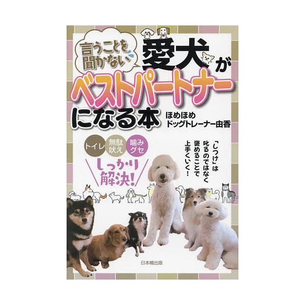 ※商品画像はイメージや仮デザインが含まれている場合があります。帯の有無など実際と異なる場合があります。著:ほめほめドッグトレーナー由香出版社:日本橋出版発売日:2022年11月キーワード:言うことを聞かない愛犬がベストパートナーになる本ほめ...