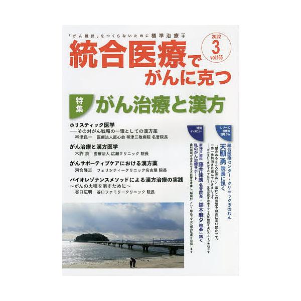 ※商品画像はイメージや仮デザインが含まれている場合があります。帯の有無など実際と異なる場合があります。出版社:クリピュア発売日:2022年02月キーワード:統合医療でがんに克つVOL．１６５（２０２２．３） とうごういりようでがんにかつ１６...