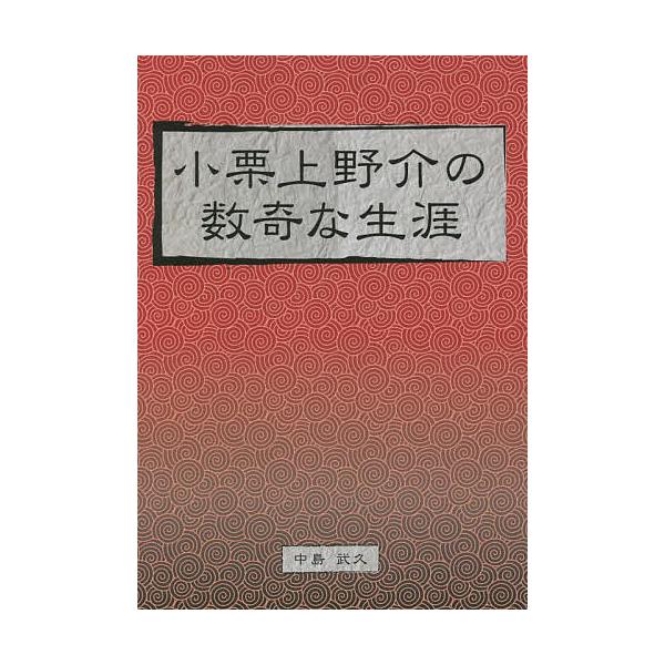 ※商品画像はイメージや仮デザインが含まれている場合があります。帯の有無など実際と異なる場合があります。著:中島武久出版社:ブイツーソリューション発売日:2022年03月キーワード:小栗上野介の数奇な生涯日本の近代化を先導した幕臣中島武久 お...