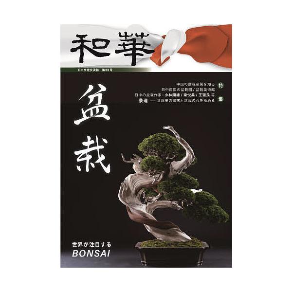 出版社:アジア太平洋観光社発売日:2022年04月キーワード:和華日中文化交流誌第３３号 わか３３ ワカ３３ しゆう ほう おう びよう シユウ ホウ オウ ビヨウ