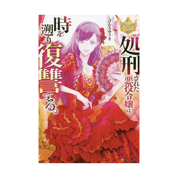 ※商品画像はイメージや仮デザインが含まれている場合があります。帯の有無など実際と異なる場合があります。著:しげむろゆうき出版社:アルファポリス発売日:2022年05月シリーズ名等:レジーナブックスキーワード:処刑された悪役令嬢は、時を遡り復...