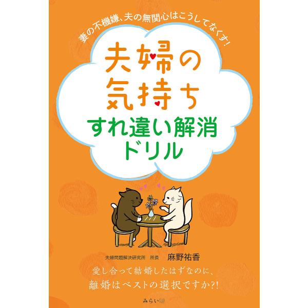 ※商品画像はイメージや仮デザインが含まれている場合があります。帯の有無など実際と異なる場合があります。著:麻野祐香出版社:みらいパブリッシング発売日:2022年04月キーワード:夫婦の気持ちすれ違い解消ドリル妻の不機嫌、夫の無関心はこうして...