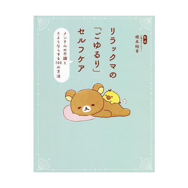 ※商品画像はイメージや仮デザインが含まれている場合があります。帯の有無など実際と異なる場合があります。監修:根本裕幸出版社:リベラル社発売日:2022年05月キーワード:リラックマの「ごゆるり」セルフケアメンタルの不調とさようならする１００...