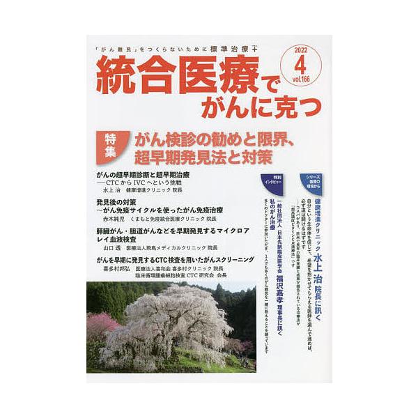 出版社:クリピュア発売日:2022年03月キーワード:統合医療でがんに克つVOL．１６６（２０２２．４） とうごういりようでがんにかつ１６６（２０２２ー４） トウゴウイリヨウデガンニカツ１６６（２０２２ー４）