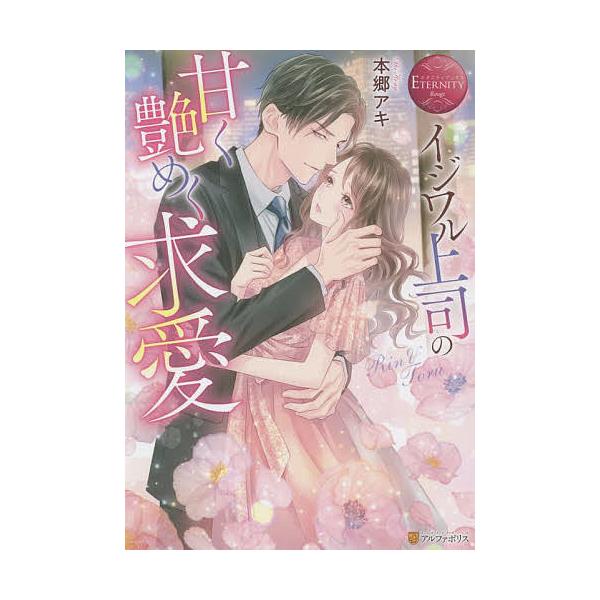 著:本郷アキ出版社:アルファポリス発売日:2022年05月シリーズ名等:エタニティブックス Rougeキーワード:イジワル上司の甘く艶めく求愛Rin＆Toru本郷アキ いじわるじようしのあまくつやめくきゆうあいりん イジワルジヨウシノアマク...