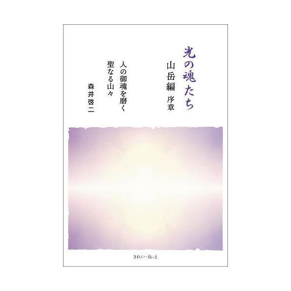 ※商品画像はイメージや仮デザインが含まれている場合があります。帯の有無など実際と異なる場合があります。著:森井啓二出版社:きれい・ねっと発売日:2022年04月キーワード:光の魂たち山岳編序章森井啓二 ひかりのたましいたちさんがくへん／じよ...