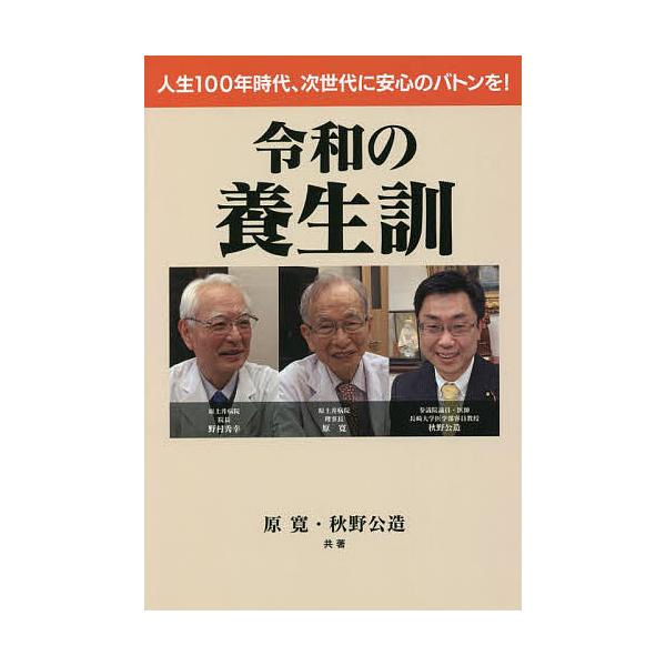 共著:原寛　共著:秋野公造出版社:アイシーアイ出版発売日:2022年06月キーワード:令和の養生訓人生１００年時代、次世代に安心のバトンを！原寛秋野公造 れいわのようじようくんじんせいひやくねんじだいじせ レイワノヨウジヨウクンジンセイヒヤ...