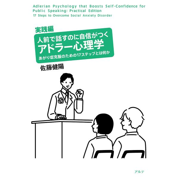 ※商品画像はイメージや仮デザインが含まれている場合があります。帯の有無など実際と異なる場合があります。著:佐藤健陽出版社:アルテ発売日:2022年06月キーワード:人前で話すのに自信がつくアドラー心理学実践編佐藤健陽 ひとまえではなすのにじ...