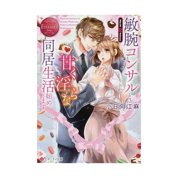 著:小日向江麻出版社:アルファポリス発売日:2022年06月シリーズ名等:エタニティ文庫 エタニティブックス Rougeキーワード:敏腕コンサルと甘く淫らな同居生活始めますMiyabi＆Sakuya小日向江麻 びんわんこんさるとあまくみだら...
