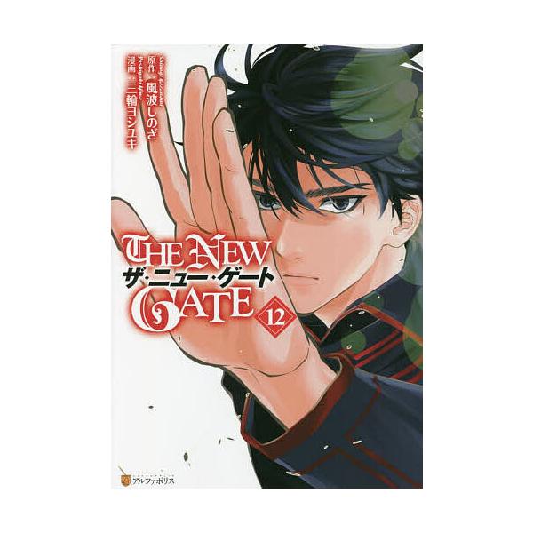 ※商品画像はイメージや仮デザインが含まれている場合があります。帯の有無など実際と異なる場合があります。原作:風波しのぎ　漫画:三輪ヨシユキ出版社:アルファポリス発売日:2022年06月シリーズ名等:アルファポリスCOMICS巻数:12巻キー...
