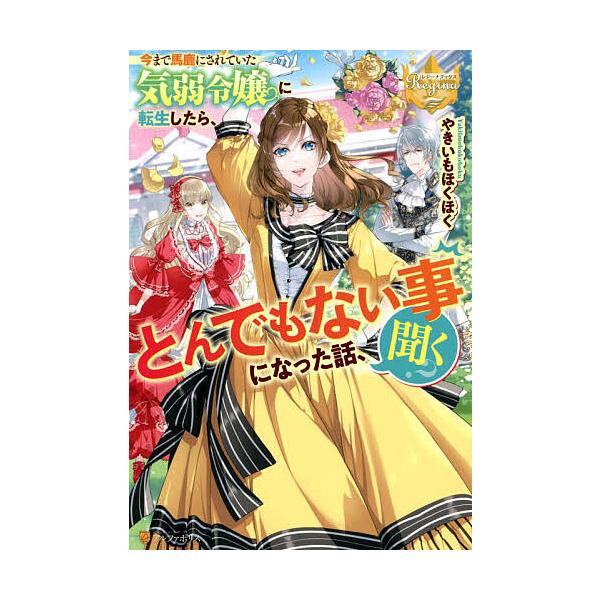 ※商品画像はイメージや仮デザインが含まれている場合があります。帯の有無など実際と異なる場合があります。著:やきいもほくほく出版社:アルファポリス発売日:2022年07月シリーズ名等:レジーナブックスキーワード:今まで馬鹿にされていた気弱令嬢...