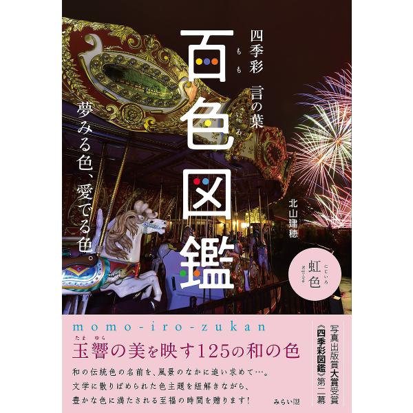 ※商品画像はイメージや仮デザインが含まれている場合があります。帯の有無など実際と異なる場合があります。著:北山建穂出版社:みらいパブリッシング発売日:2022年07月シリーズ名等:ビジュアルガイドシリーズキーワード:百色図鑑四季彩言の葉北山...