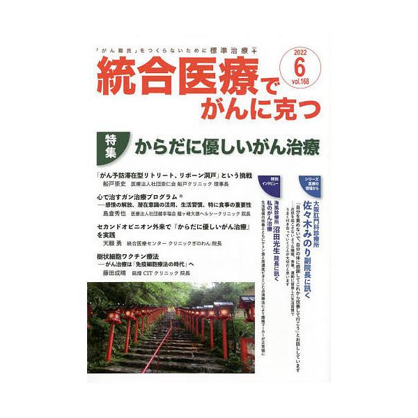 出版社:クリピュア発売日:2022年06月キーワード:統合医療でがんに克つVOL．１６８（２０２２．６） とうごういりようでがんにかつ１６８（２０２２ー６） トウゴウイリヨウデガンニカツ１６８（２０２２ー６）
