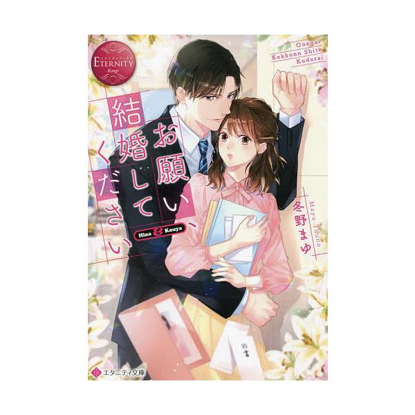 著:冬野まゆ出版社:アルファポリス発売日:2022年07月シリーズ名等:エタニティ文庫 エタニティブックス Rougeキーワード:お願い、結婚してくださいHina＆Kouya冬野まゆ おねがいけつこんしてくださいひなあんどこうや オネガイケ...