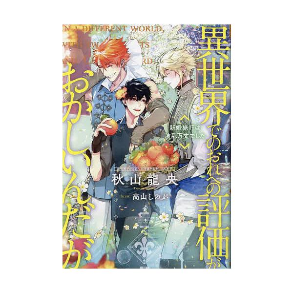 著:秋山龍央出版社:アルファポリス発売日:2022年07月シリーズ名等:＆arche NOVELS巻数:5巻キーワード:異世界でのおれへの評価がおかしいんだが〔５〕秋山龍央 いせかいでのおれえのひようかがおかしいんだが イセカイデノオレエノ...