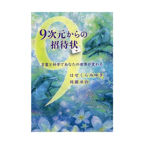 ※商品画像はイメージや仮デザインが含まれている場合があります。帯の有無など実際と異なる場合があります。著:はせくらみゆき　著:周藤丞治出版社:きれい・ねっと発売日:2022年07月キーワード:９次元からの招待状言霊と科学であなたの世界が変わ...