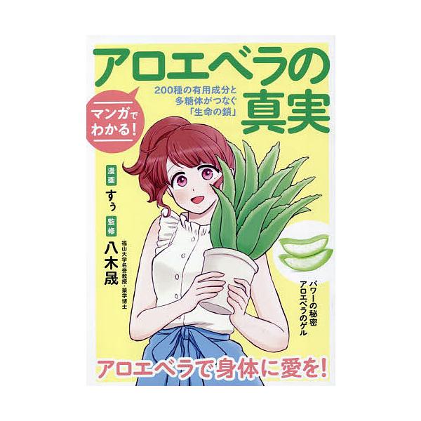 ※商品画像はイメージや仮デザインが含まれている場合があります。帯の有無など実際と異なる場合があります。監修:八木晟　漫画:すぅ出版社:オリーブの木発売日:2022年08月キーワード:マンガでわかる！アロエベラの真実２００種の有用成分と多糖体...