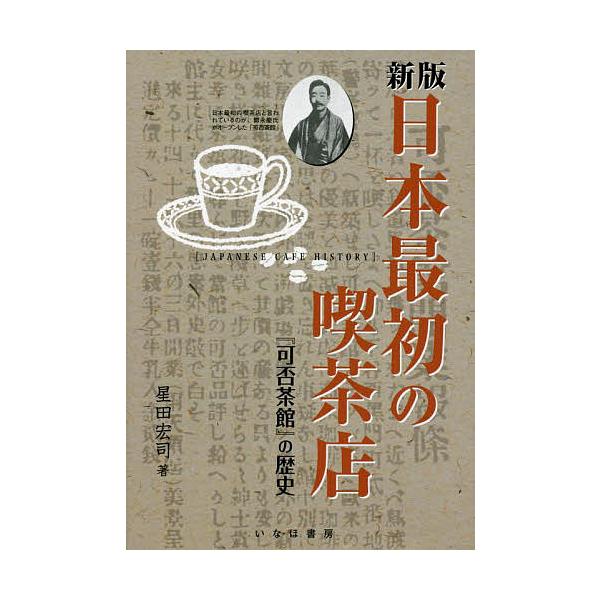 ※商品画像はイメージや仮デザインが含まれている場合があります。帯の有無など実際と異なる場合があります。著:星田宏司出版社:いなほ書房発売日:2022年07月キーワード:日本最初の喫茶店『可否茶館』の歴史新版星田宏司 ビジネス書 にほんさいし...