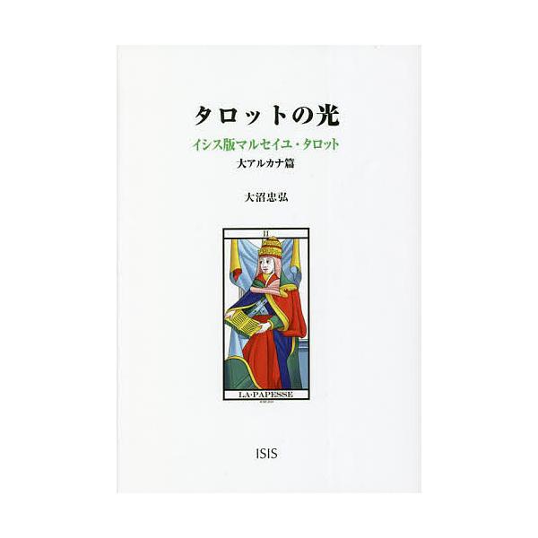 ※商品画像はイメージや仮デザインが含まれている場合があります。帯の有無など実際と異なる場合があります。著:大沼忠弘出版社:イシス発売日:2022年08月キーワード:タロットの光イシス版マルセイユ・タロット大アルカナ篇大沼忠弘 占い たろつと...