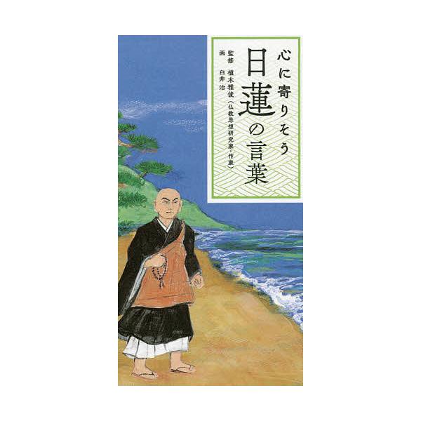 監修:植木雅俊　画:臼井治出版社:リベラル社発売日:2022年07月キーワード:心に寄りそう日蓮の言葉植木雅俊臼井治 こころによりそうにちれんのことば ココロニヨリソウニチレンノコトバ うえき まさとし うすい おさ ウエキ マサトシ ウス...