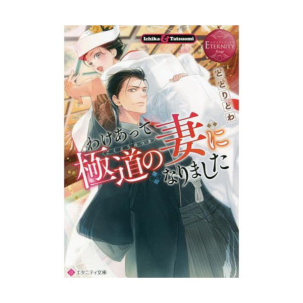 ※商品画像はイメージや仮デザインが含まれている場合があります。帯の有無など実際と異なる場合があります。著:ととりとわ出版社:アルファポリス発売日:2022年08月シリーズ名等:エタニティ文庫 エタニティブックス Rougeキーワード:わけあ...