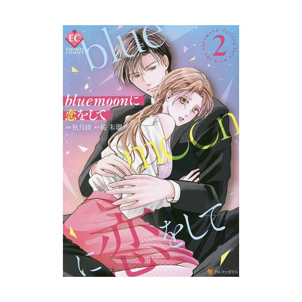 ※商品画像はイメージや仮デザインが含まれている場合があります。帯の有無など実際と異なる場合があります。漫画:秋月綾　原作:桜朱理出版社:アルファポリス発売日:2022年08月シリーズ名等:Eternity COMICSキーワード:bluem...