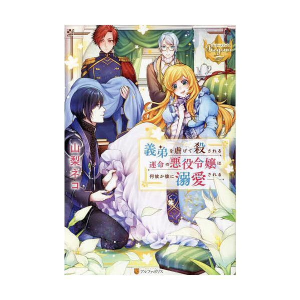 ※商品画像はイメージや仮デザインが含まれている場合があります。帯の有無など実際と異なる場合があります。著:山梨ネコ出版社:アルファポリス発売日:2022年09月シリーズ名等:レジーナブックス巻数:1巻キーワード:義弟を虐げて殺される運命の悪...