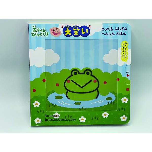 ※商品画像はイメージや仮デザインが含まれている場合があります。帯の有無など実際と異なる場合があります。作:HINATA　絵:TOKUDOME出版社:波星社発売日:2022年11月キーワード:どうぶつなぁに？赤ちゃんびっくり！大笑いとってもふ...