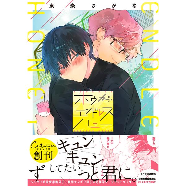 ※商品画像はイメージや仮デザインが含まれている場合があります。帯の有無など実際と異なる場合があります。著:東条さかな出版社:彗星社発売日:2022年11月シリーズ名等:Continuer．キーワード:ホウカゴ・エンドレスハニー東条さかな 漫...