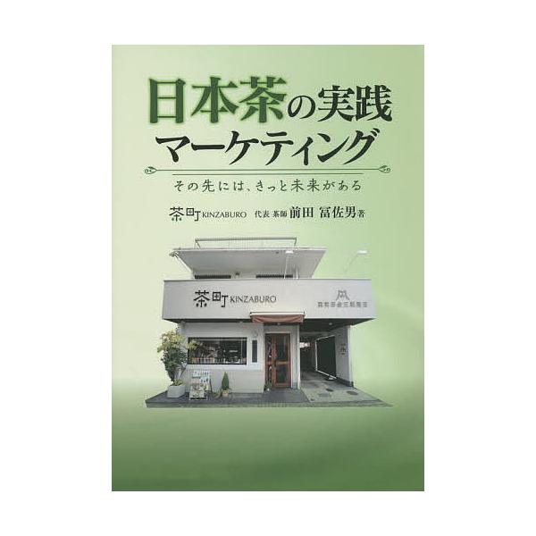 著:前田冨佐男出版社:キクロス出版発売日:2022年08月キーワード:日本茶の実践マーケティングその先には、きっと未来がある前田冨佐男 にほんちやのじつせんまーけていんぐそのさきにわ ニホンチヤノジツセンマーケテイングソノサキニワ まえだ ...